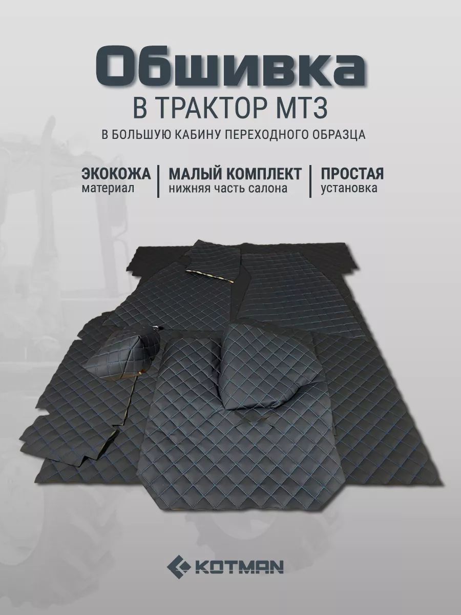 Обшивка в большую кабину переходного образца МТЗ Беларус (УК), малый комплект для нижней части кабины, стеганный