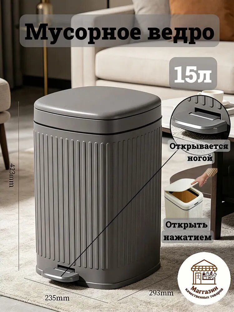 Мусорный бак, 15 л, 1 шт