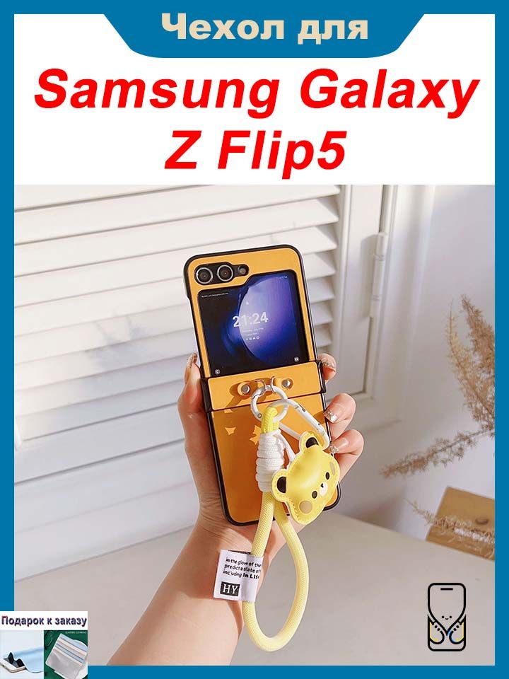 Чехол для Samsung Galaxy Z Flip5, Однотонный кожаный чехол для складного телефона с брелоком медведем на ручной ремешок