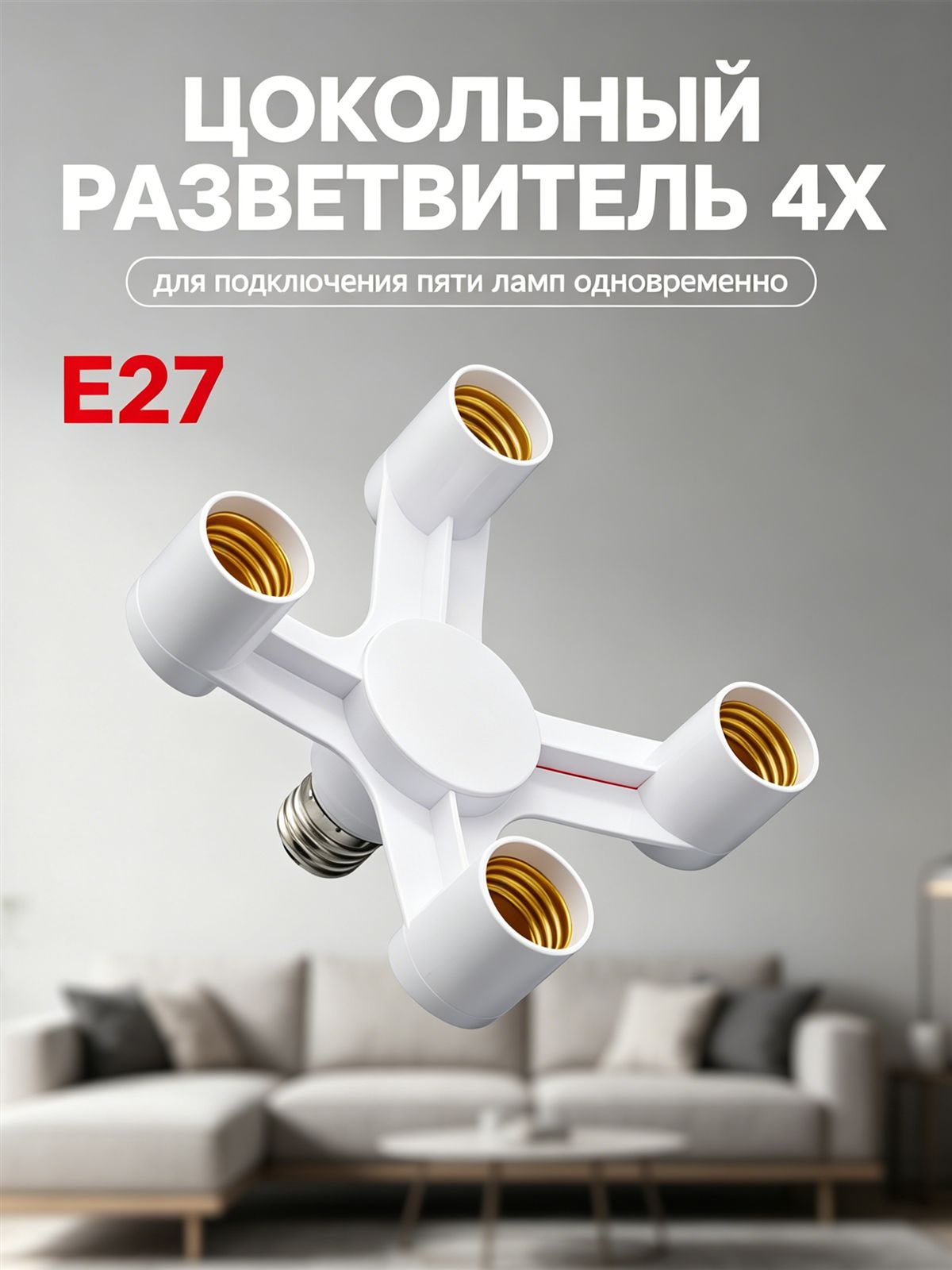 Цокольный разветвитель для патрона Е27
