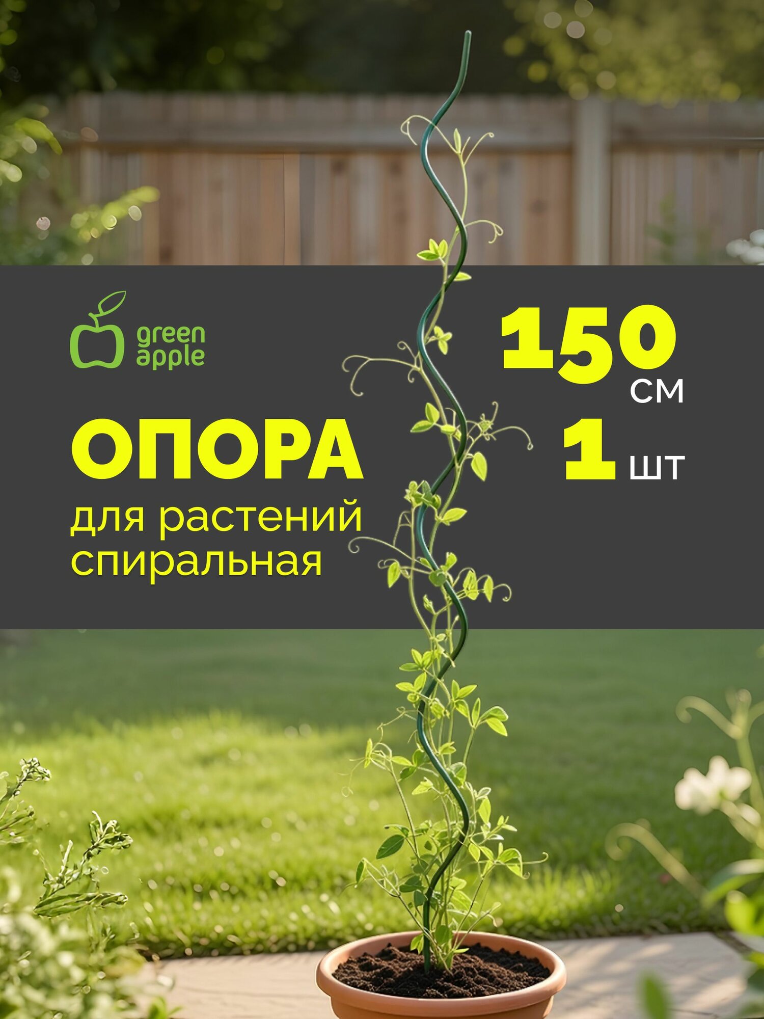 Опора для растений и цветов GREEN APPLE GSR-8-150 поддержка для растений спиральная 1,5 м