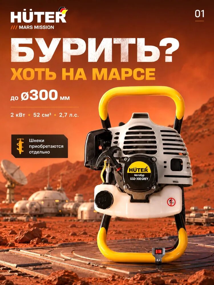 Мотобур бензиновый 52см3 HUTER 2кВт 2,7л. с. бак 1.6л GGD-300 Grey, ямобур, работает со шнеком, для земли