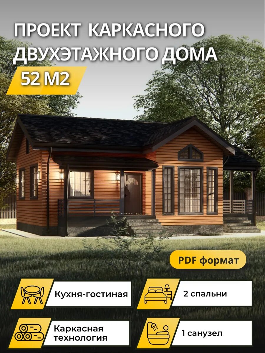 Проект двухэтажного каркасного дома 52 м² с 2 спальнями, электронная версия с комплектом чертежей в PDF