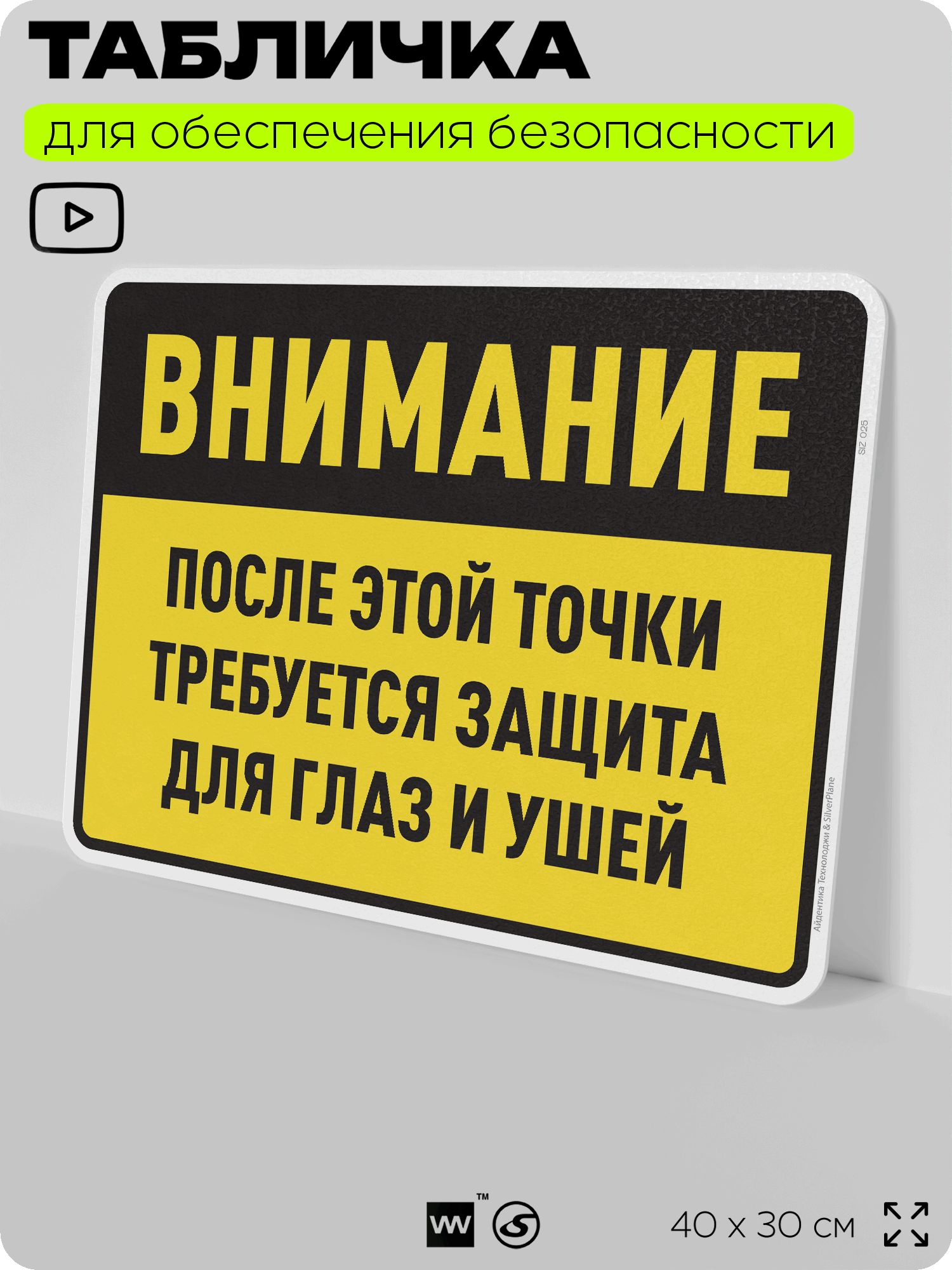 Табличка для обеспечения безопасности "После этой точки требуется защита для глаз и ушей", для производства, предприятия, организаций, 40х30 см, Silver Plane x Айдентика Технолоджи