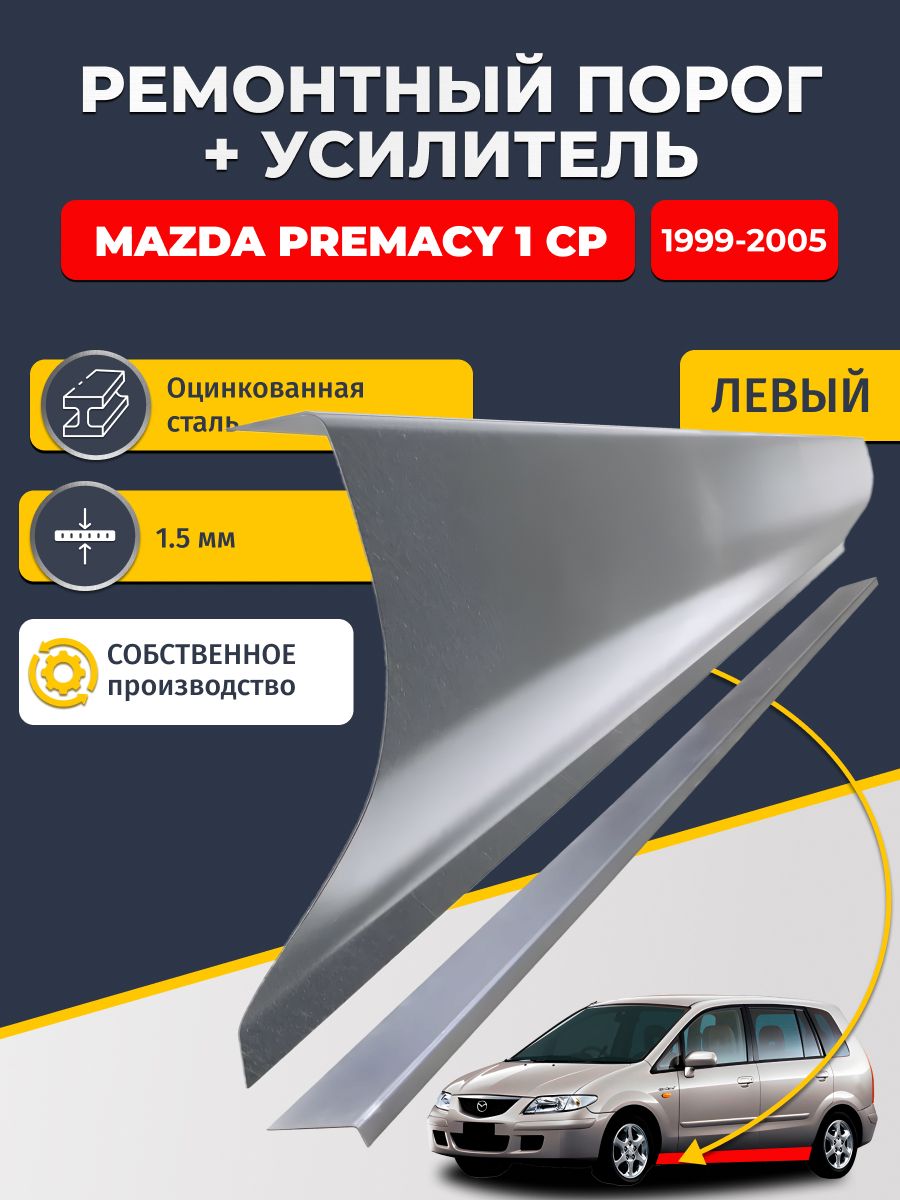 Левый порог + усилитель из оцинкованной стали на Mazda Premacy 1 CP 1999-2005 (Мазда Премаси). Оцинкованная сталь 1,5 мм. Кузовной ремонт.