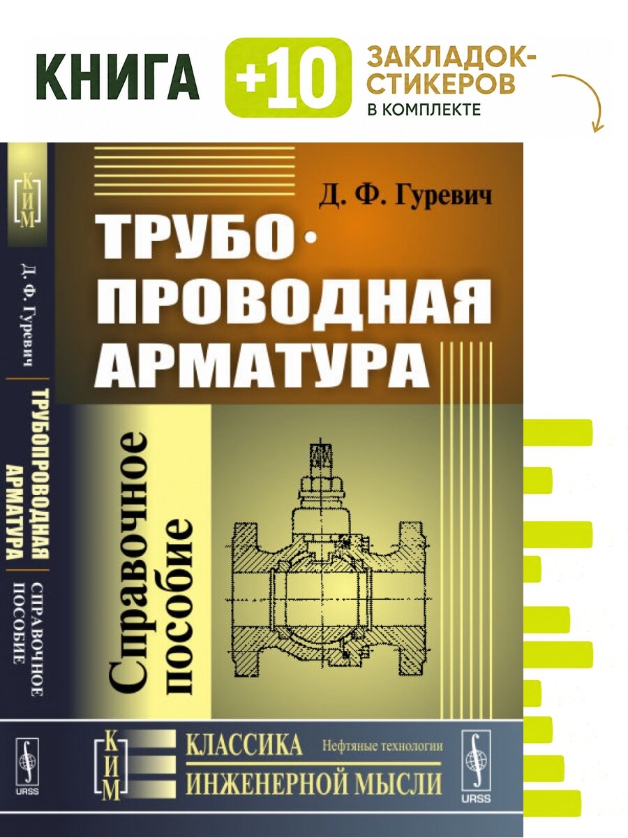 Трубопроводная арматура. Справочное пособие. Комплект: книга + 10 закладок-стикеров