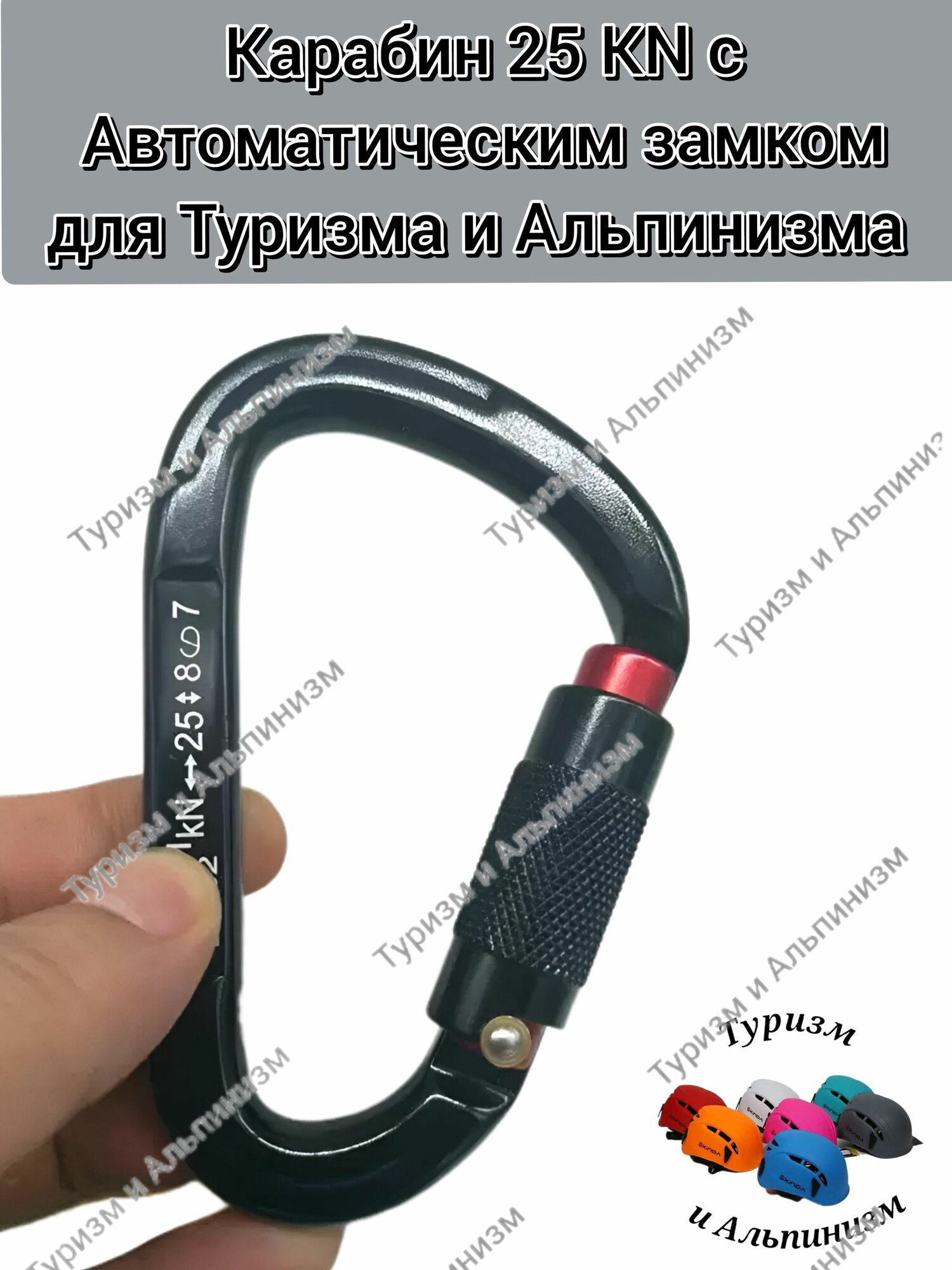 Карабин с Автоматическим замком для Туризма и Альпинизма. Черный -красный