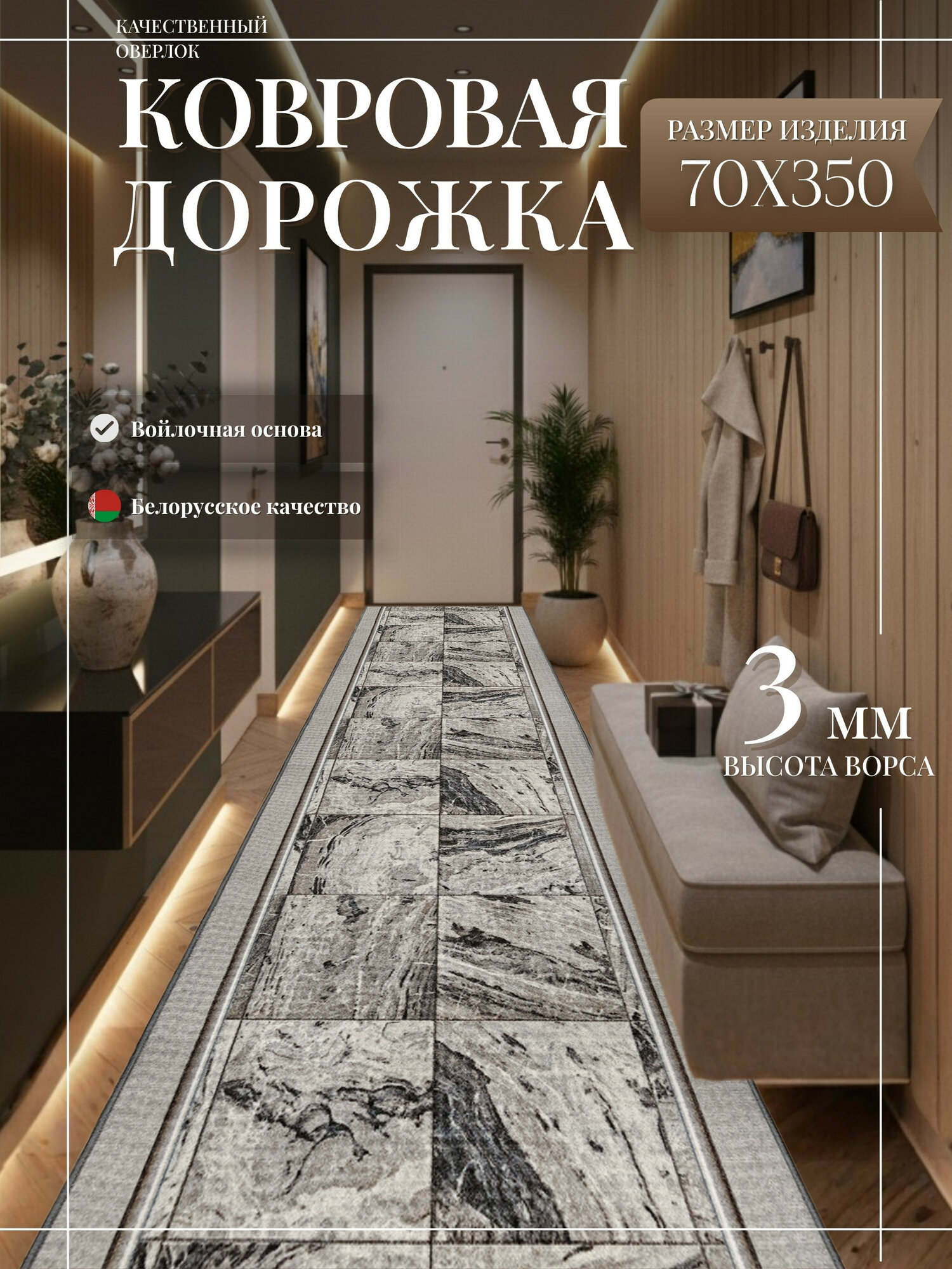 Ковровая дорожка на отрез без ворса "Энигма" 70х350 см + оверлок торцов