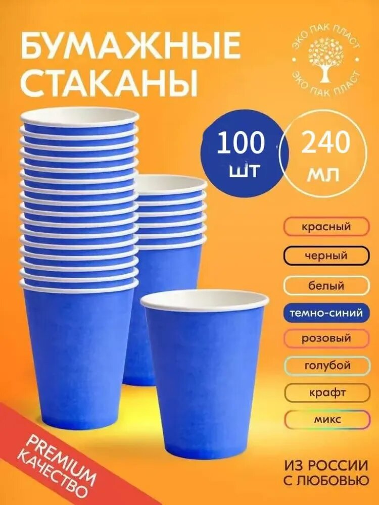 Стаканы одноразовые бумажные 240 мл 100 шт, стаканчики темно-синие для кофе