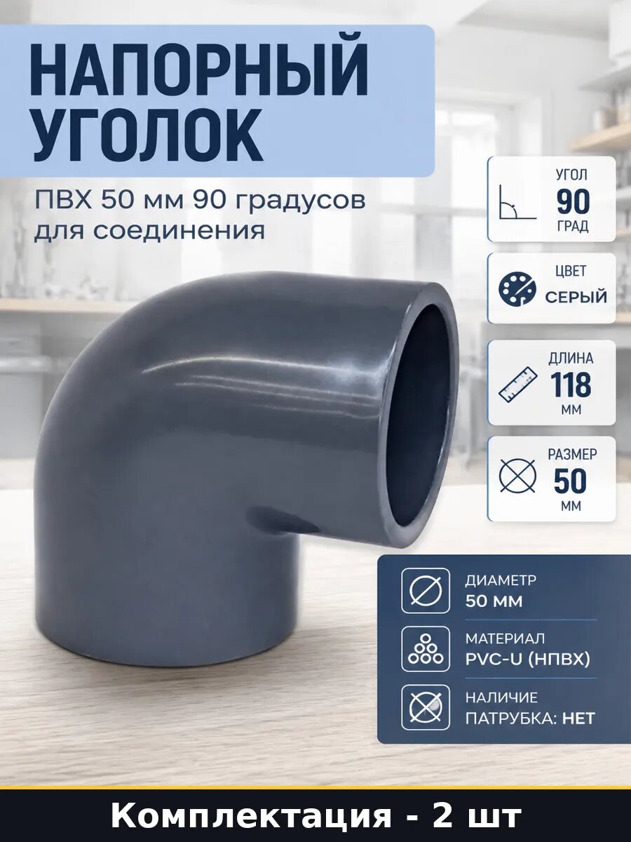 Фитинг клеевой пвх dn 50 90 градусов для канализации 2 шт