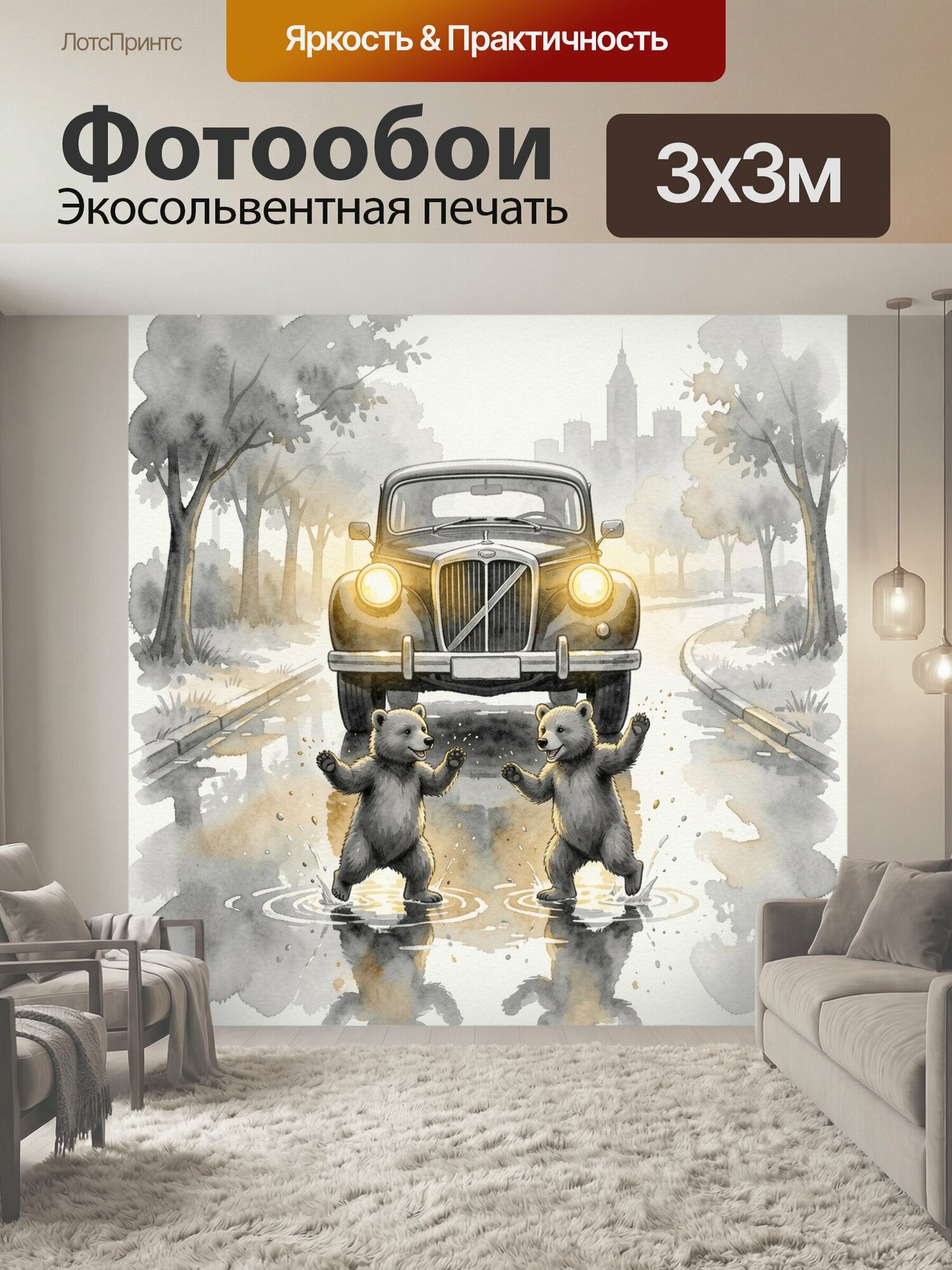 Фотообои "Два медвежонка танцуют в лужах на мокрой дороге перед винтажным автомобилем с включёнными жёлтыми фарами; композиция фронтальная." 300x300 см. экосольвентная печать