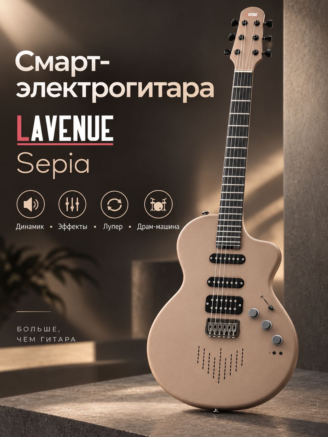 Смарт гитара LAVENUE Sepia бежевая
