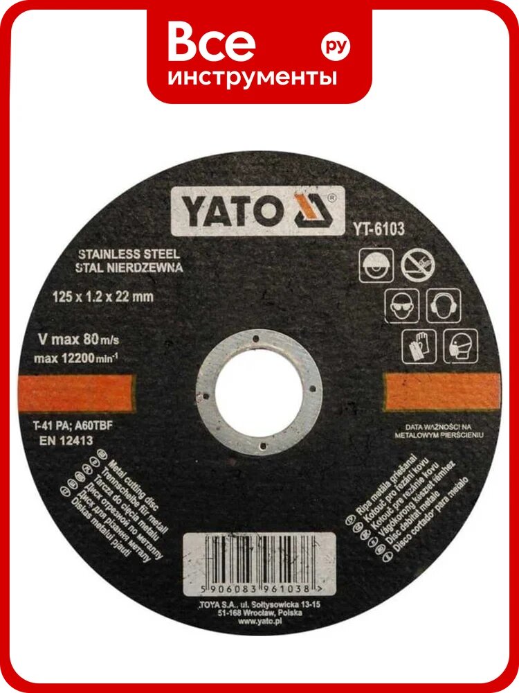Диск отрезной по металлу, 125x1,2 YATO YT-6103
