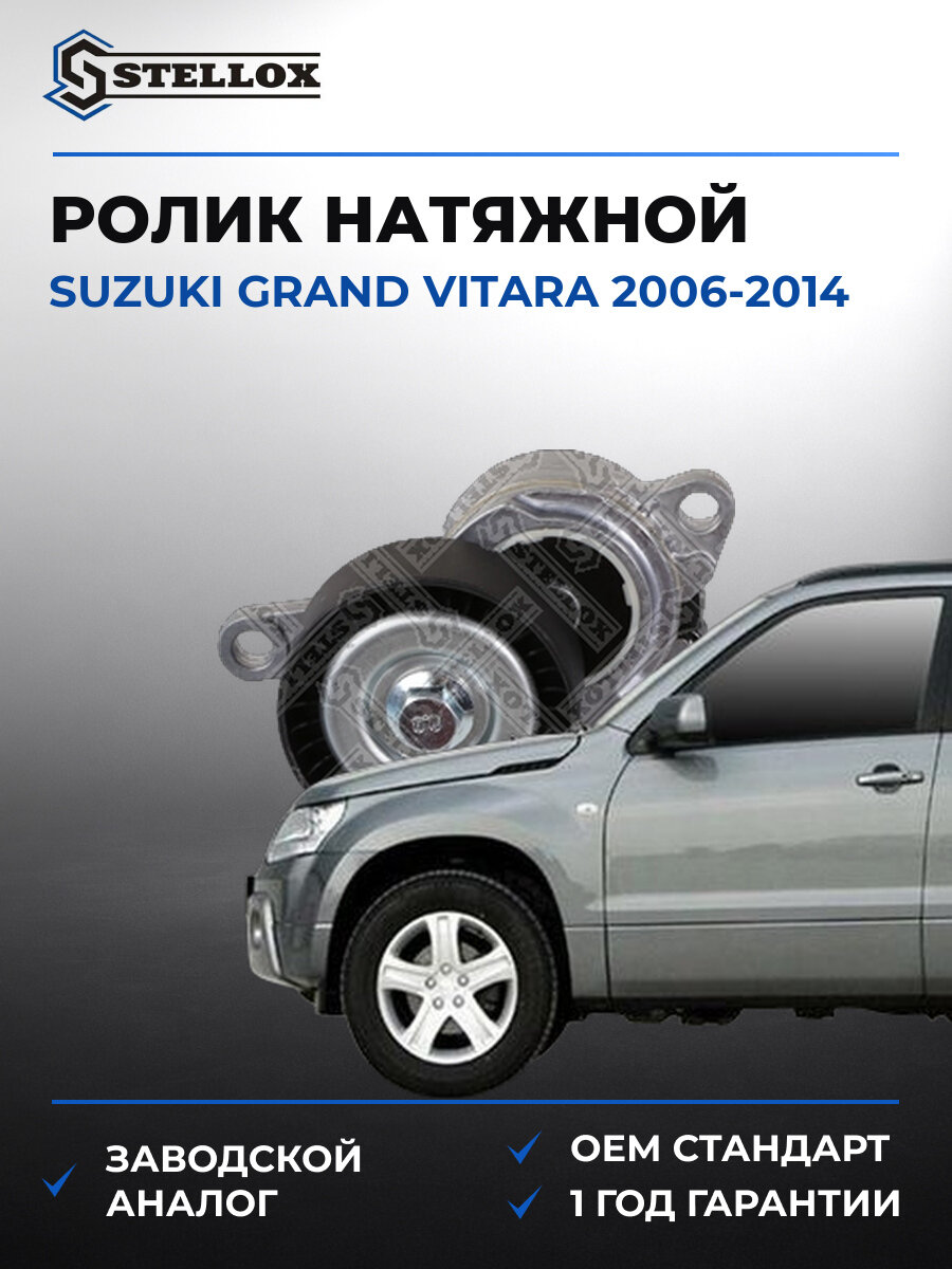Ролик натяжной с механизмом натяжения Stellox 0340997SX Сузуки Гранд Витара Suzuki Grand Vitara 2006-2014