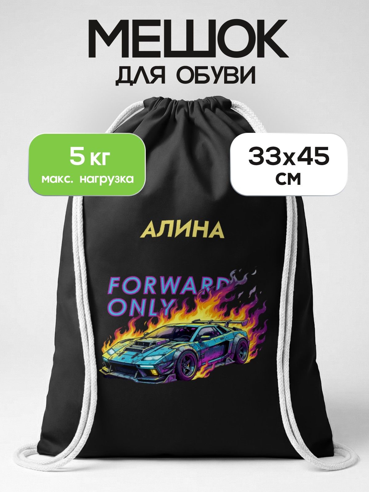 Мешок для сменки рюкзак для обуви в школу с именем Алина