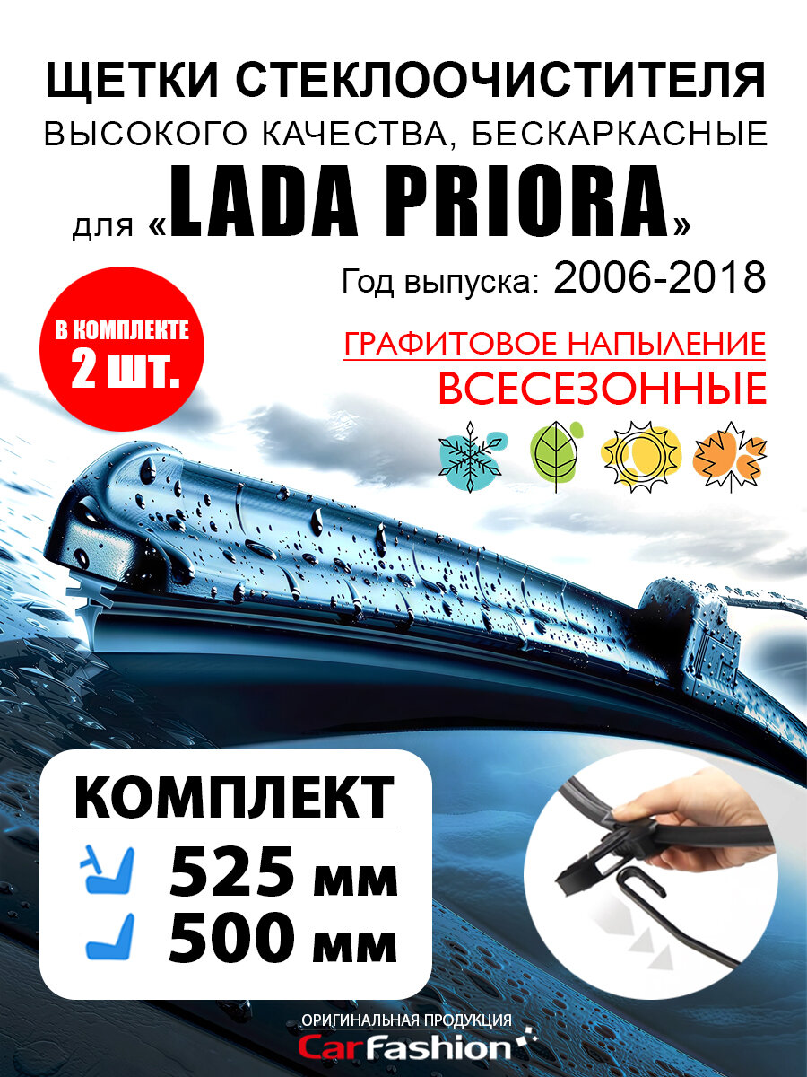 Щетки дворники стеклоочистителя авто для Lada Priora (2006-2018). CarFashion