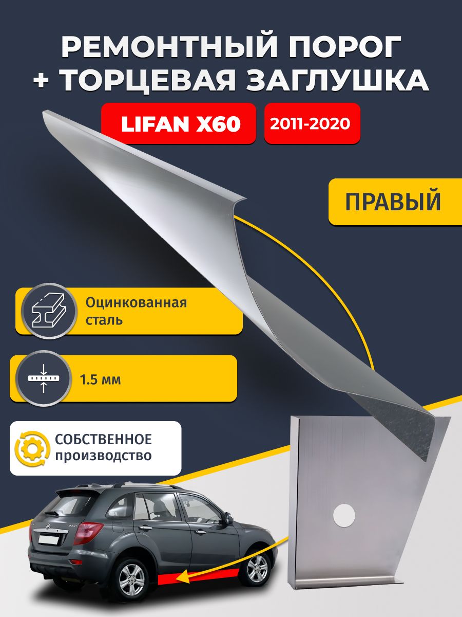 Правый стандартный ремонтный порог + торцевая заглушка на Lifan X60 2011-2020 (Лифан Х60), оцинкованная сталь 1,5 мм.