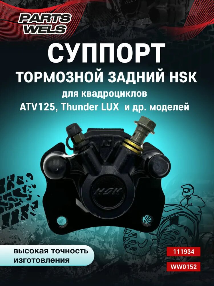 Суппорт тормозной задний HSK, ATV125, Thunder LUX