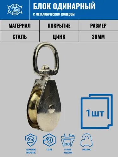 Блок такелажный одинарный с металлическим колесом, 30 мм, 1 штука в комплекте