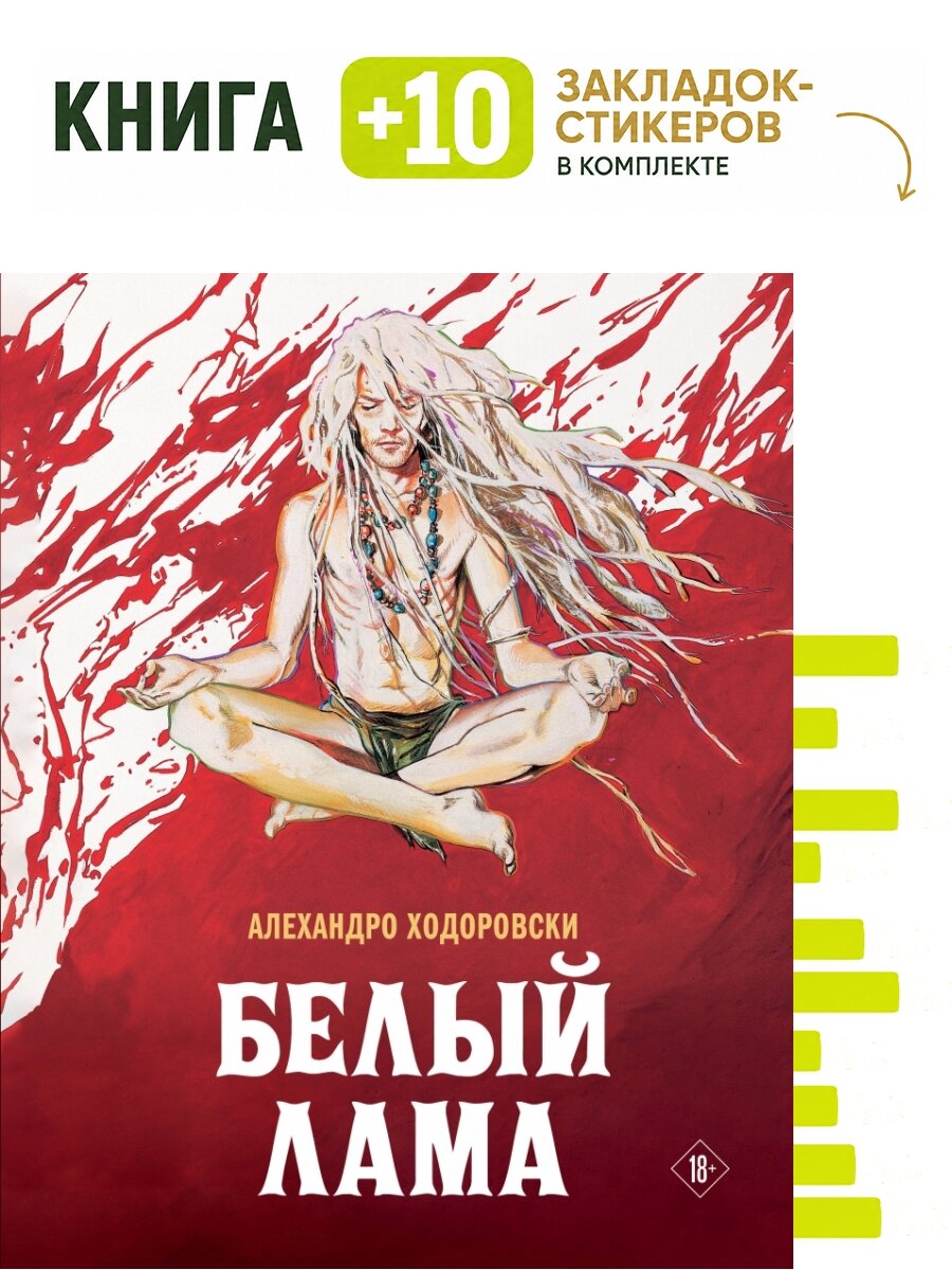 Белый лама. Комплект: книга + 10 закладок-стикеров