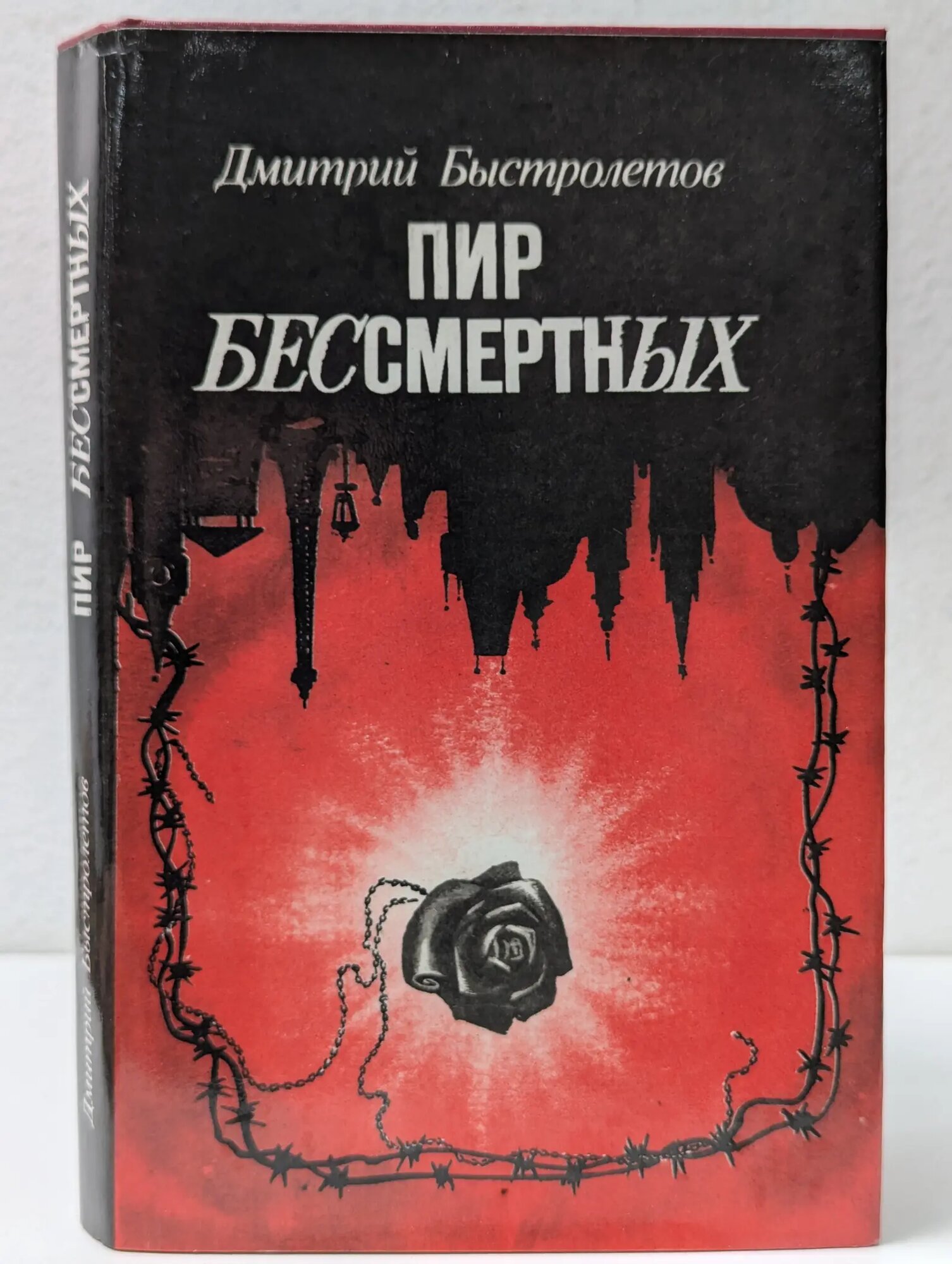 Пир бессмертных Быстролетов Дмитрий Александрович 1993