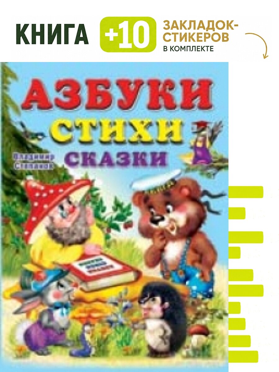 Азбуки Стихи Сказки. Комплект: книга + 10 закладок-стикеров