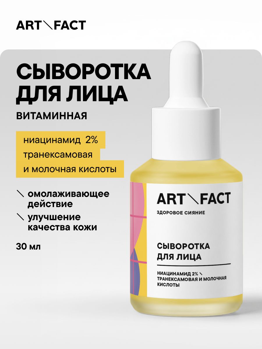 ART&FACT. / Витаминная сыворотка для лица с ниацинамидом 2%, транексамовой и молочной кислотами, 30мл.
