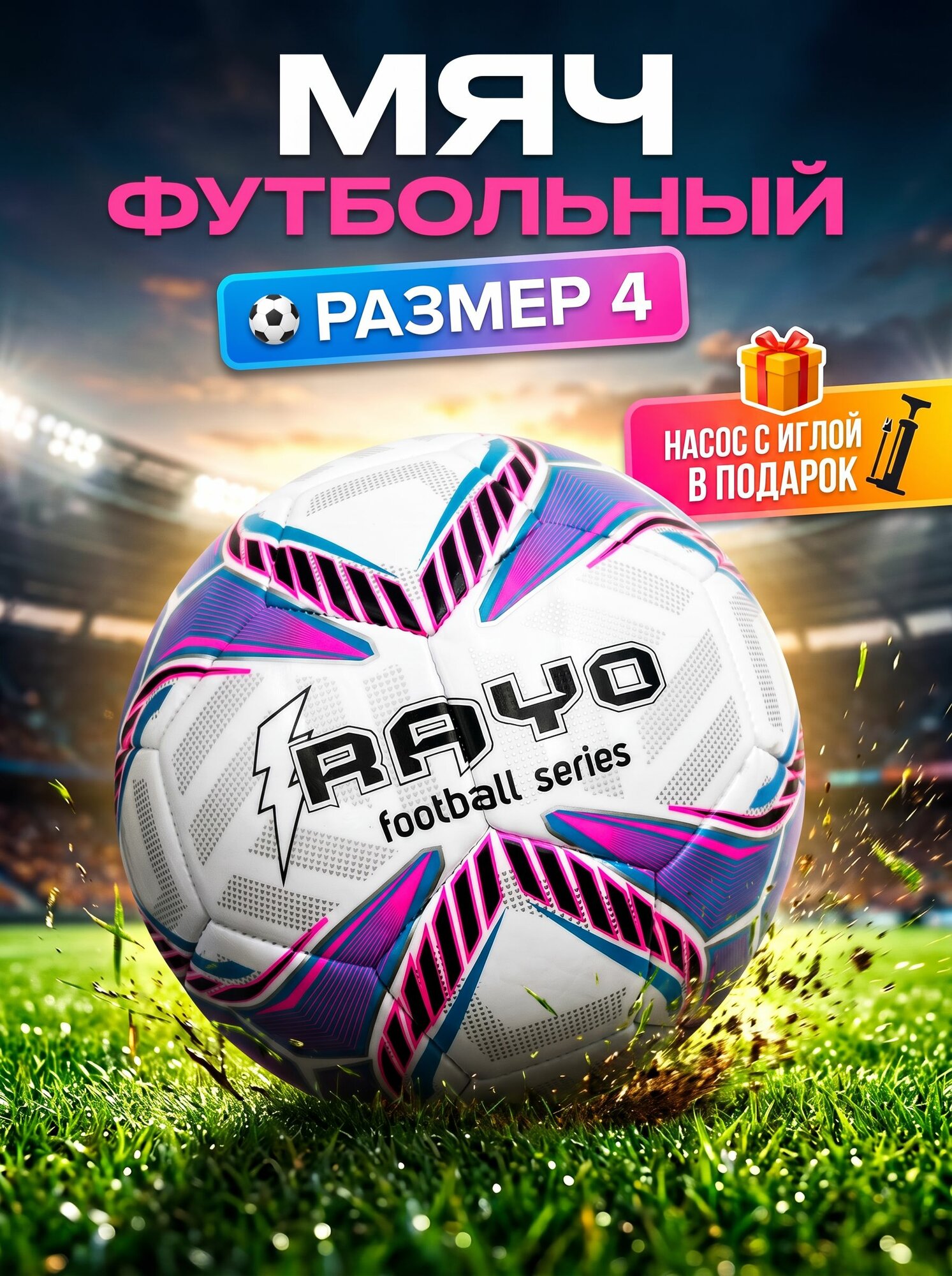 Мяч футбольный Tech Team RAYO 4 размер, машинная сшивка, с насосом