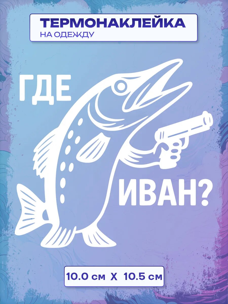Термонаклейка Где Иван?