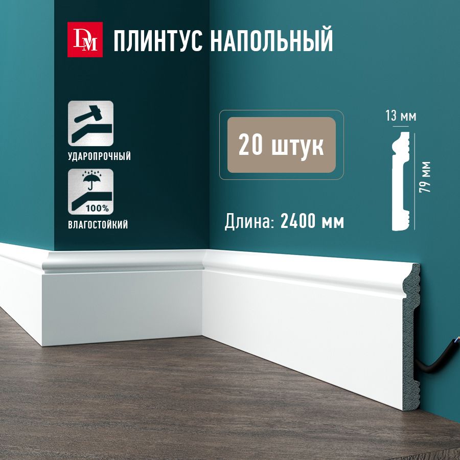 Плинтус на пол Decomaster D005-114 в комплекте из 20 шт. 2400 х 13 х 79 мм