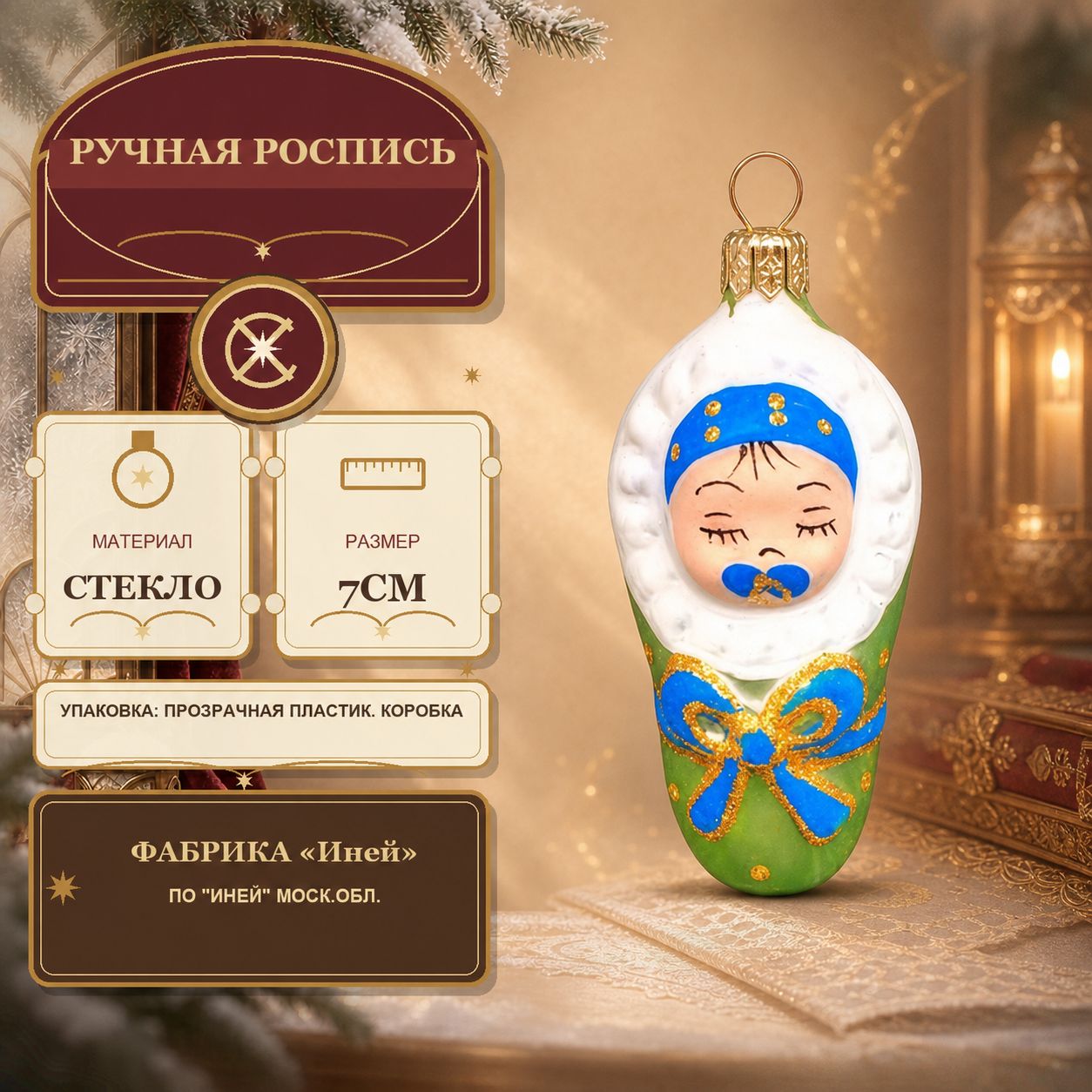 Игрушка на елку Пеленашка-мальчик, голубой 8см