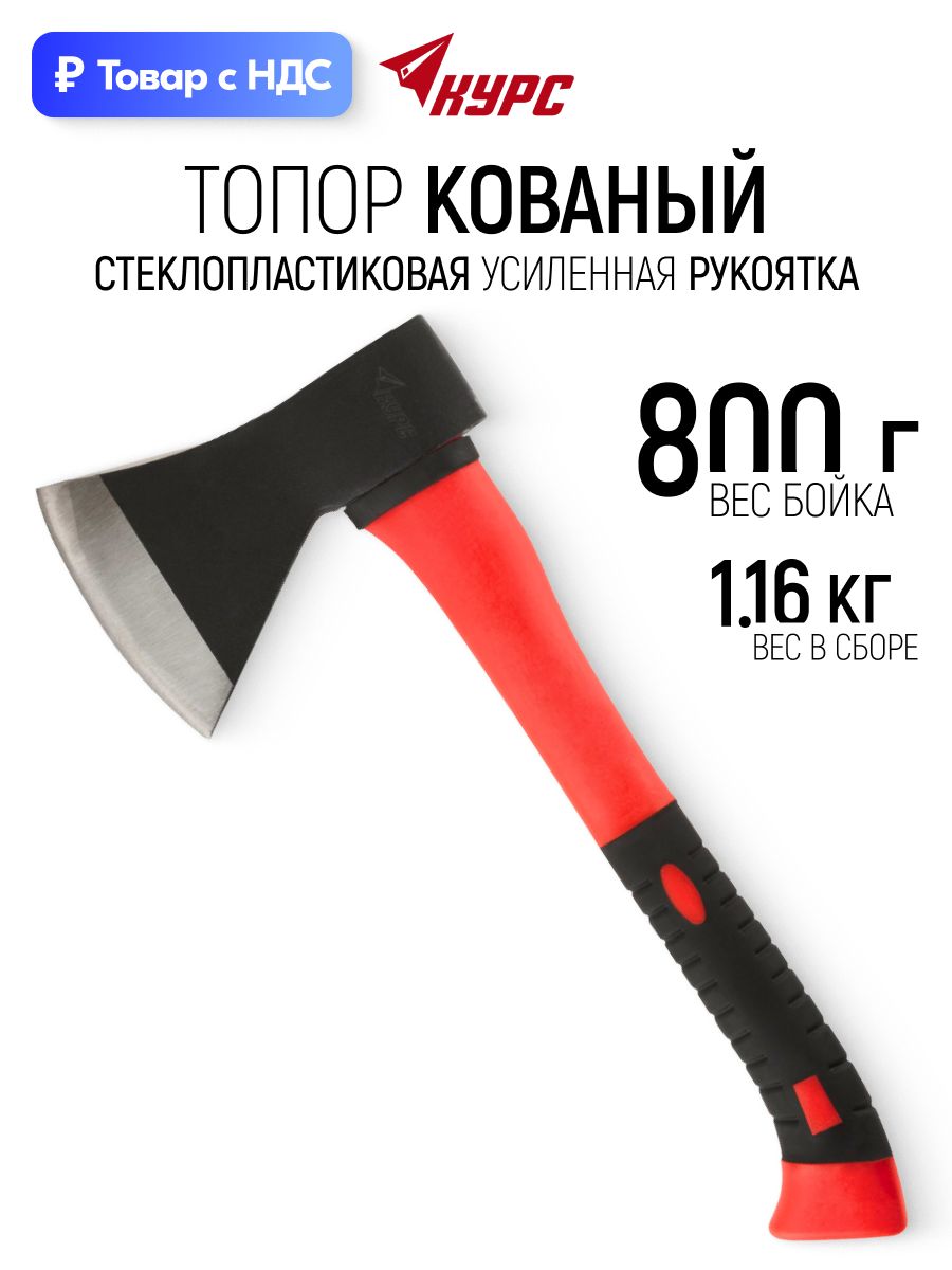 Топор кованый 800 гр. усиленная стеклопластиковая рукоятка