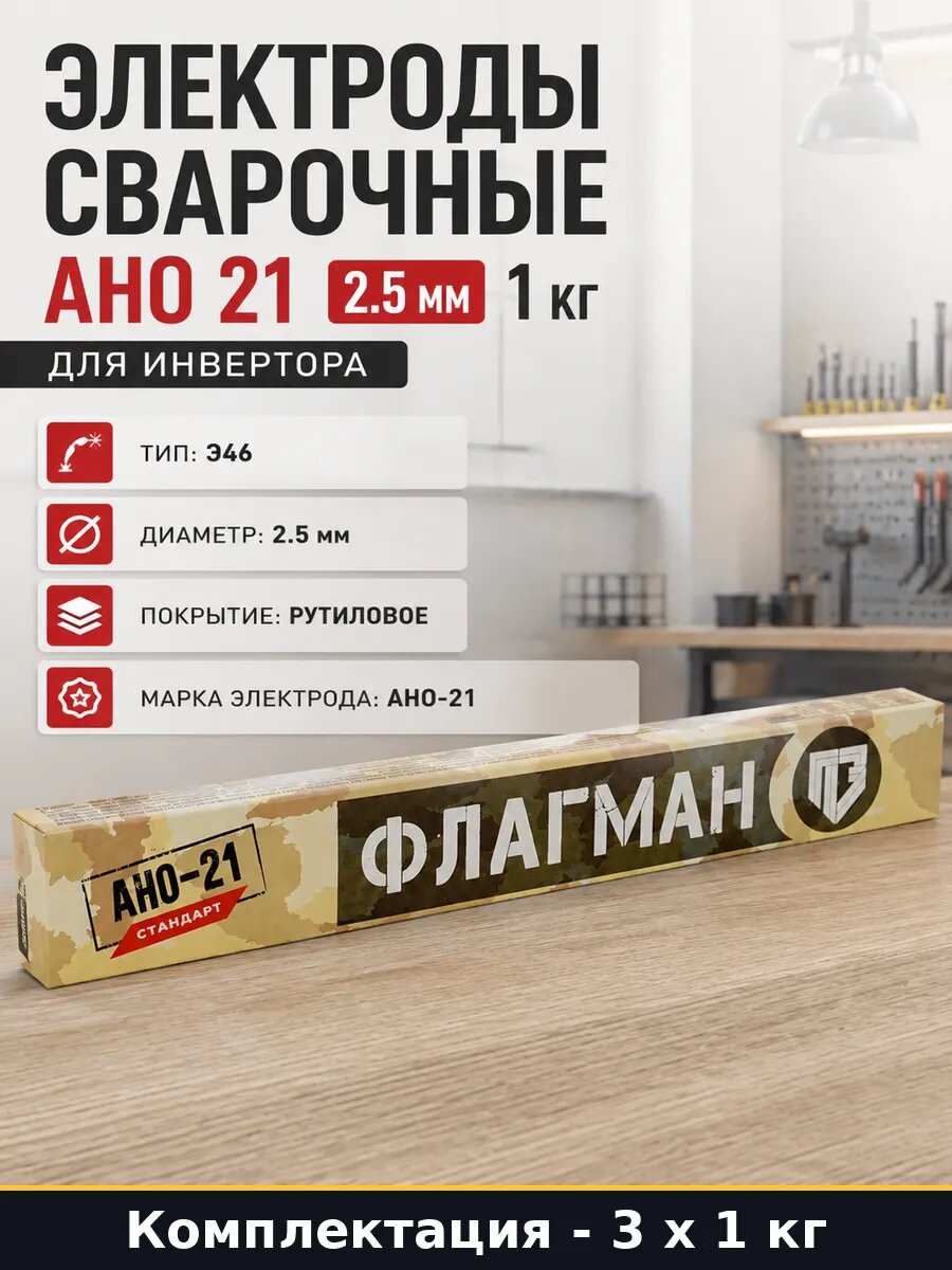 Электроды АНО-21 2.5 мм 3 кг для сварки Э46 углеродистых