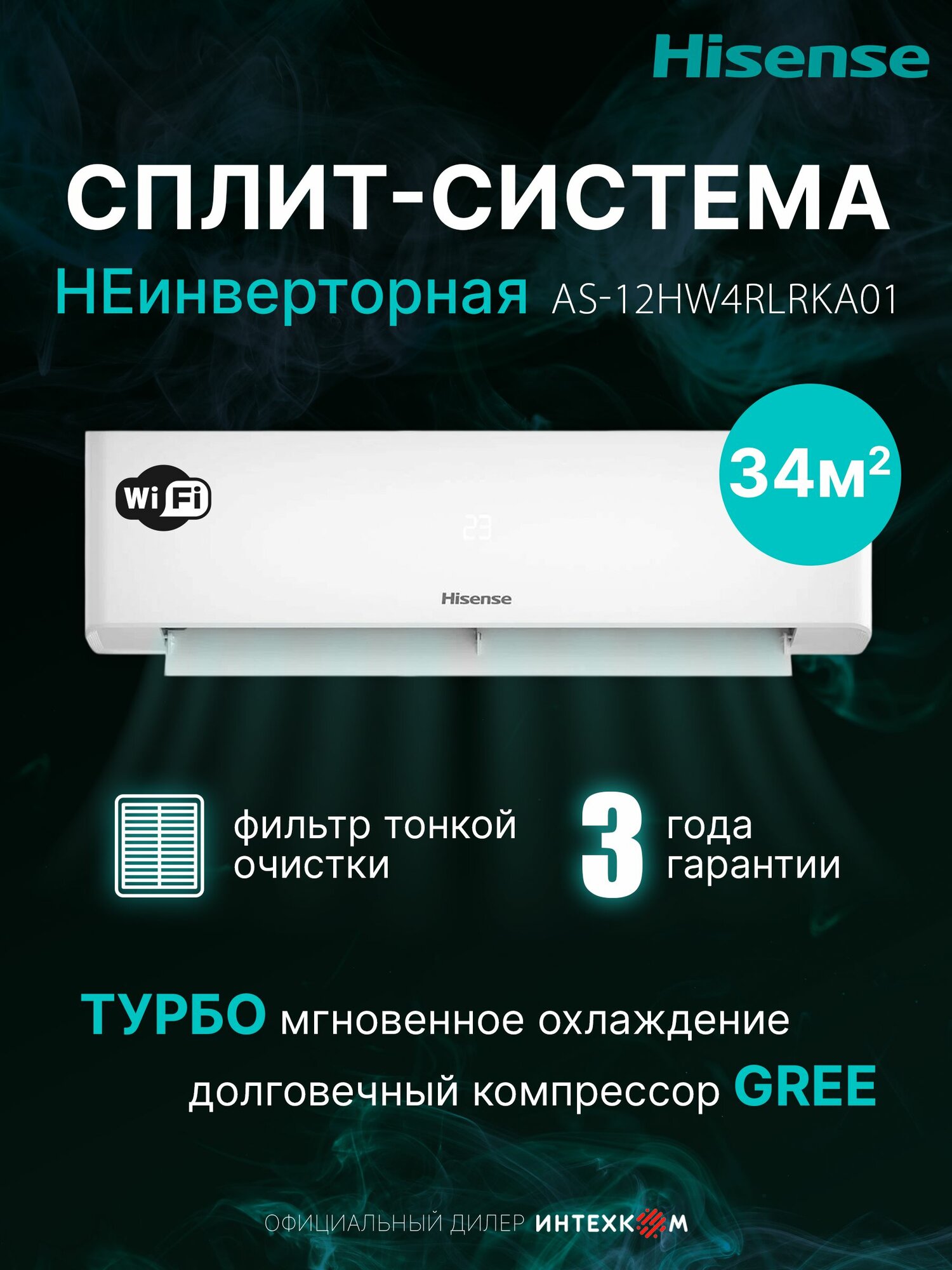 Сплит-система HISENSE серии CITY 2.0 Classic A AS-12HW4RLRKA01, до 34 м2, компрессор GREE, класс А, i-FEEL, WI-FI, 5 скоростей от 27 дБ, гарантия 3 года