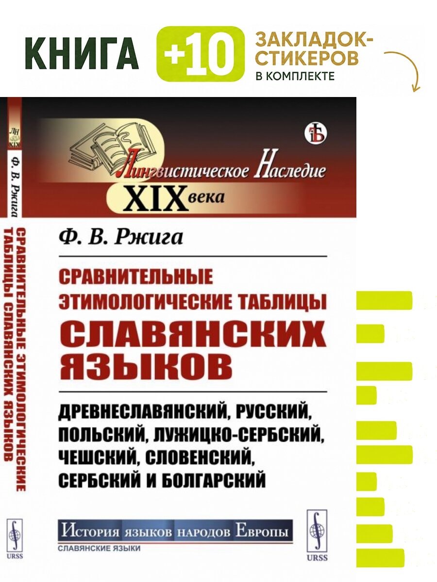 Сравнительные этимологические таблицы славянских языков: Древнеславянский, русский, польский, лужицко-сербский, чешский, словенский, сербский и болгарский. Комплект: книга + 10 закладок-стикеров
