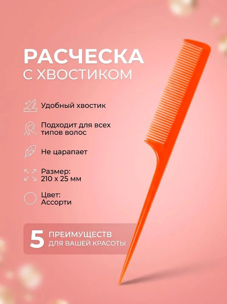 Расчёска с хвостиком, 21х2.5см, ассорти