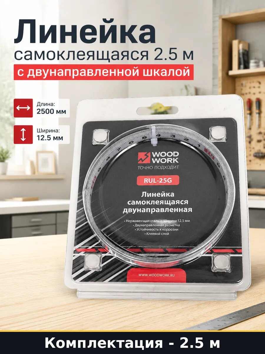 Самоклеящаяся измерительная лента 2.5 м стальная шкала влево