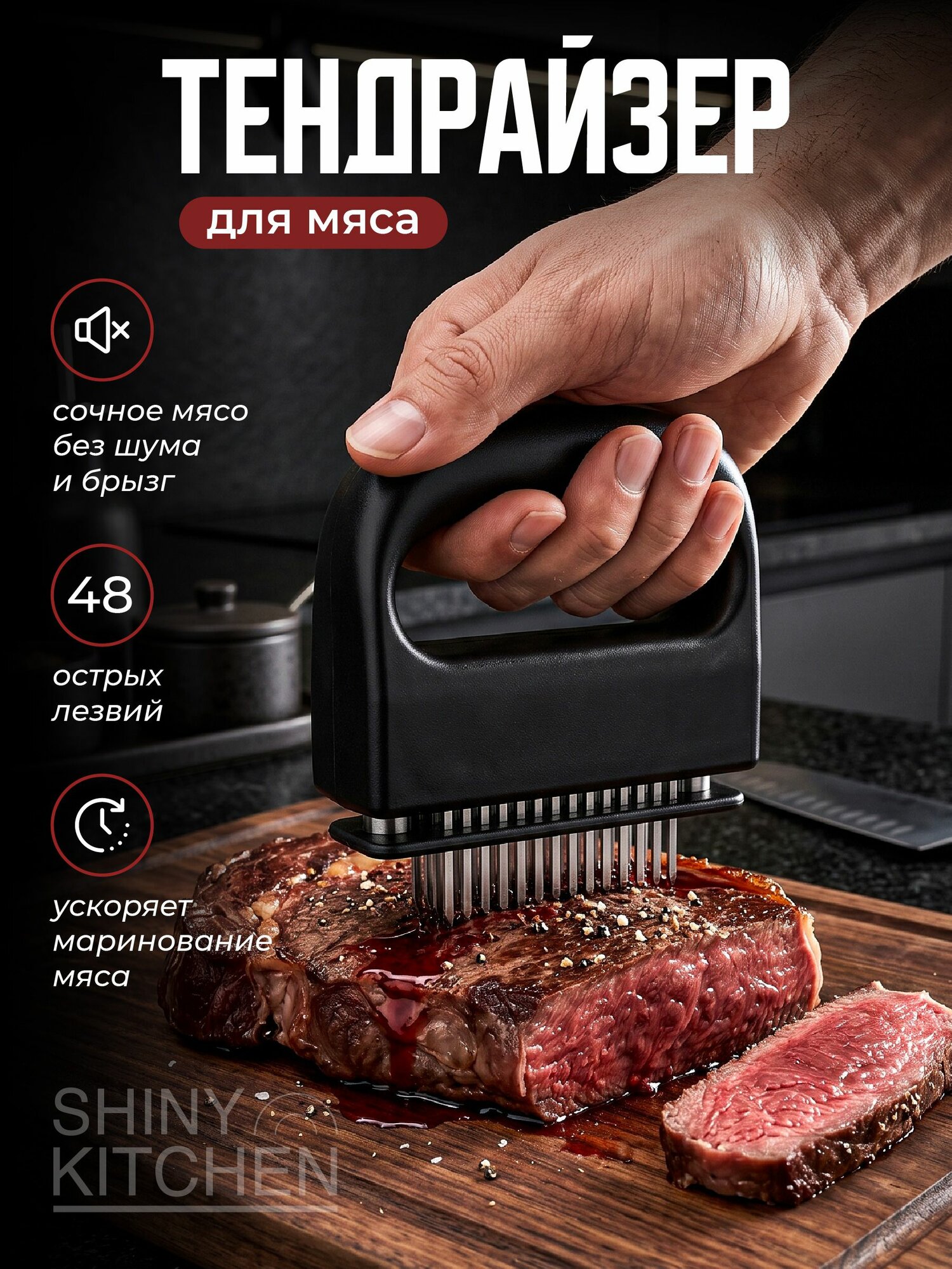 Тендерайзер размягчитель для мяса Shiny Kitchen