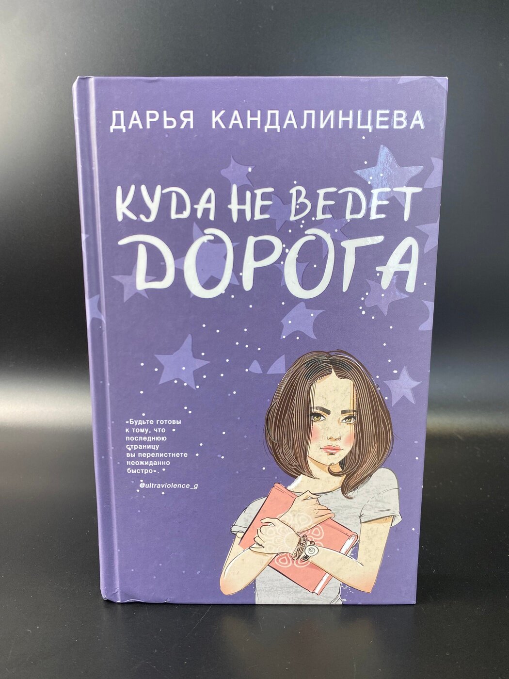 Куда не ведет дорога. Дарья Кандалинцева