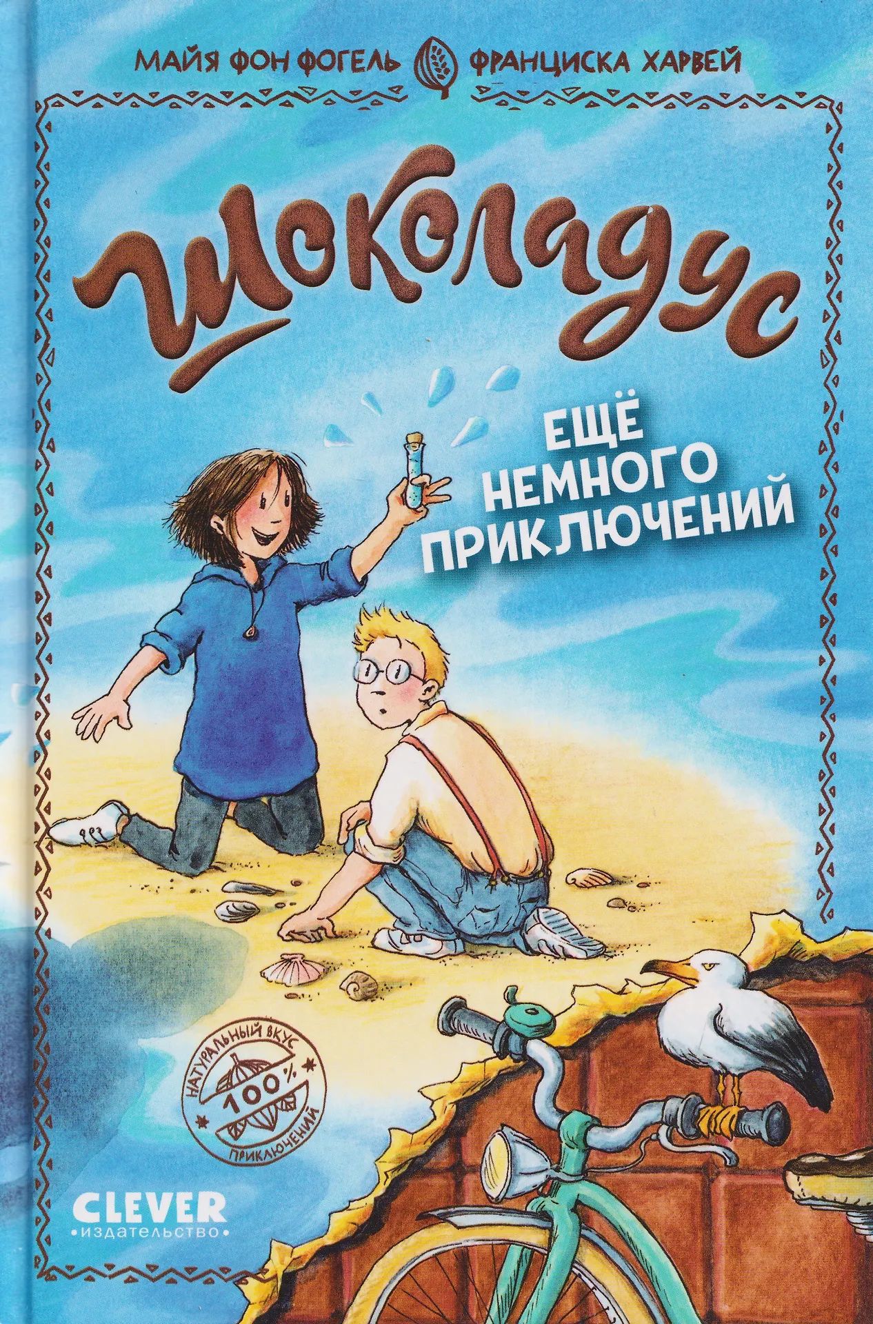 Шоколадус. Ещё немного приключений