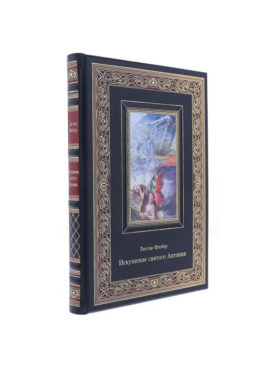 Подарочная книга "Гюстав Флобер. Искушение святого Антония"