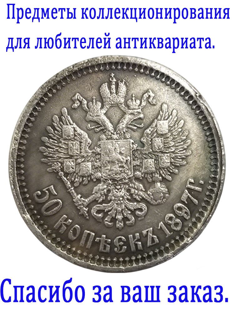 Это монета достоинством 50 копеек, выпущенная во время правления царя Николая II в 1897 году/Подходит для коллекционирования и памятных случаев / Подарки для мужчин, коллекционирующих монеты.
