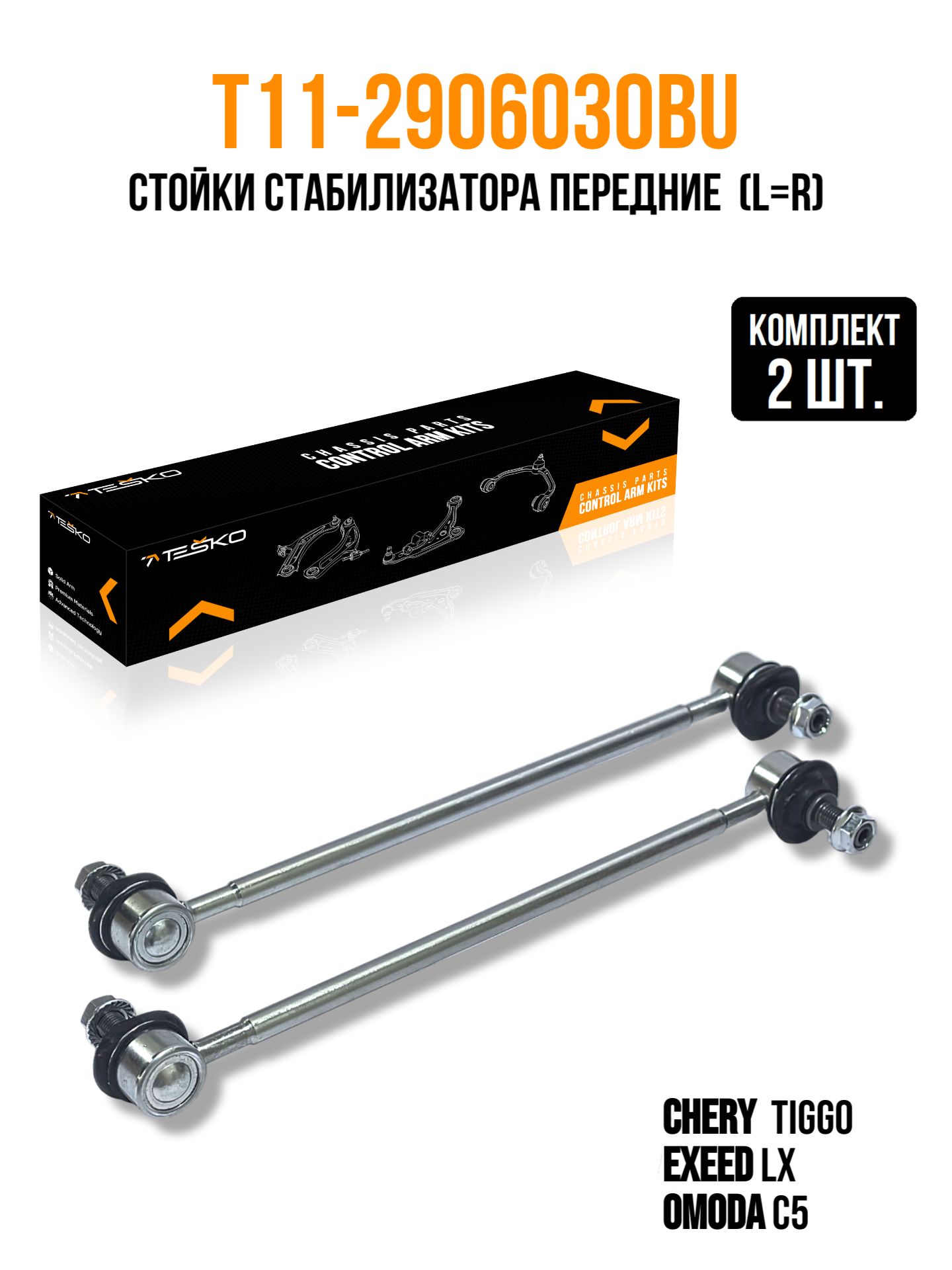 Передние стойки стабилизатора Chery Tiggo T11, FL, Lifan X60 X70 Exeed RX / Toyota Corolla E120 / T11-2906030BU