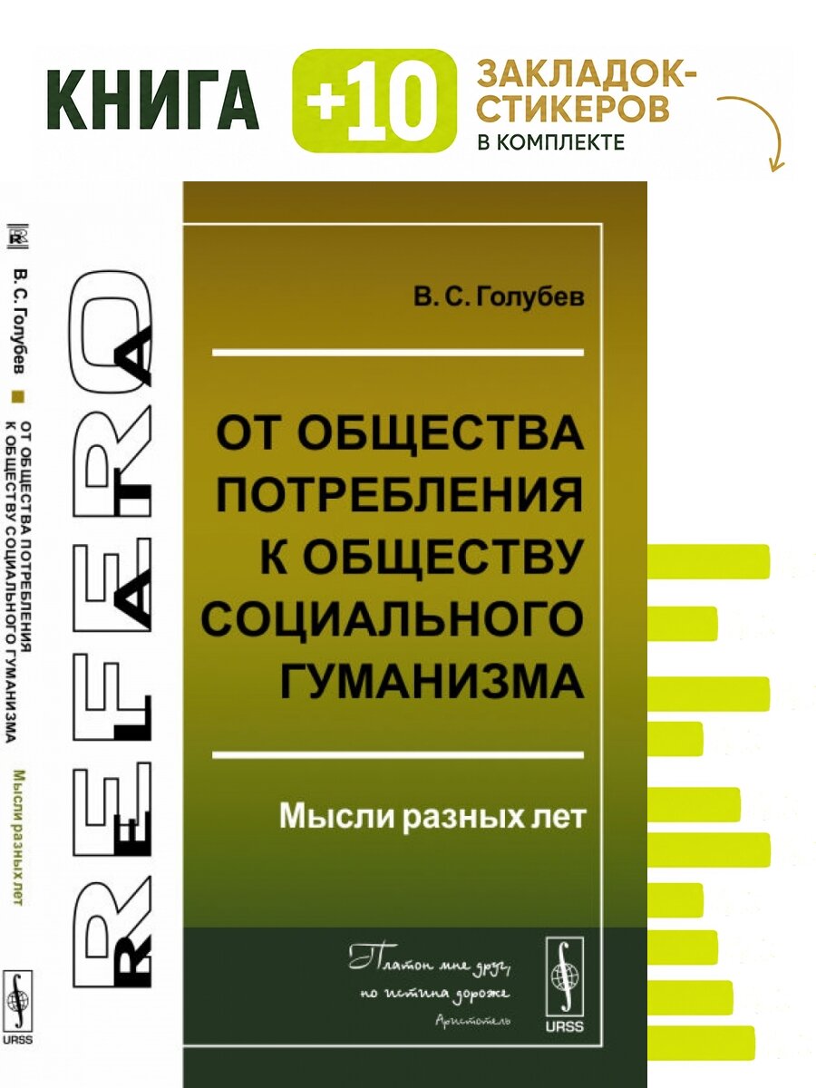 От общества потребления к обществу социального гуманизма. Комплект: книга + 10 закладок-стикеров