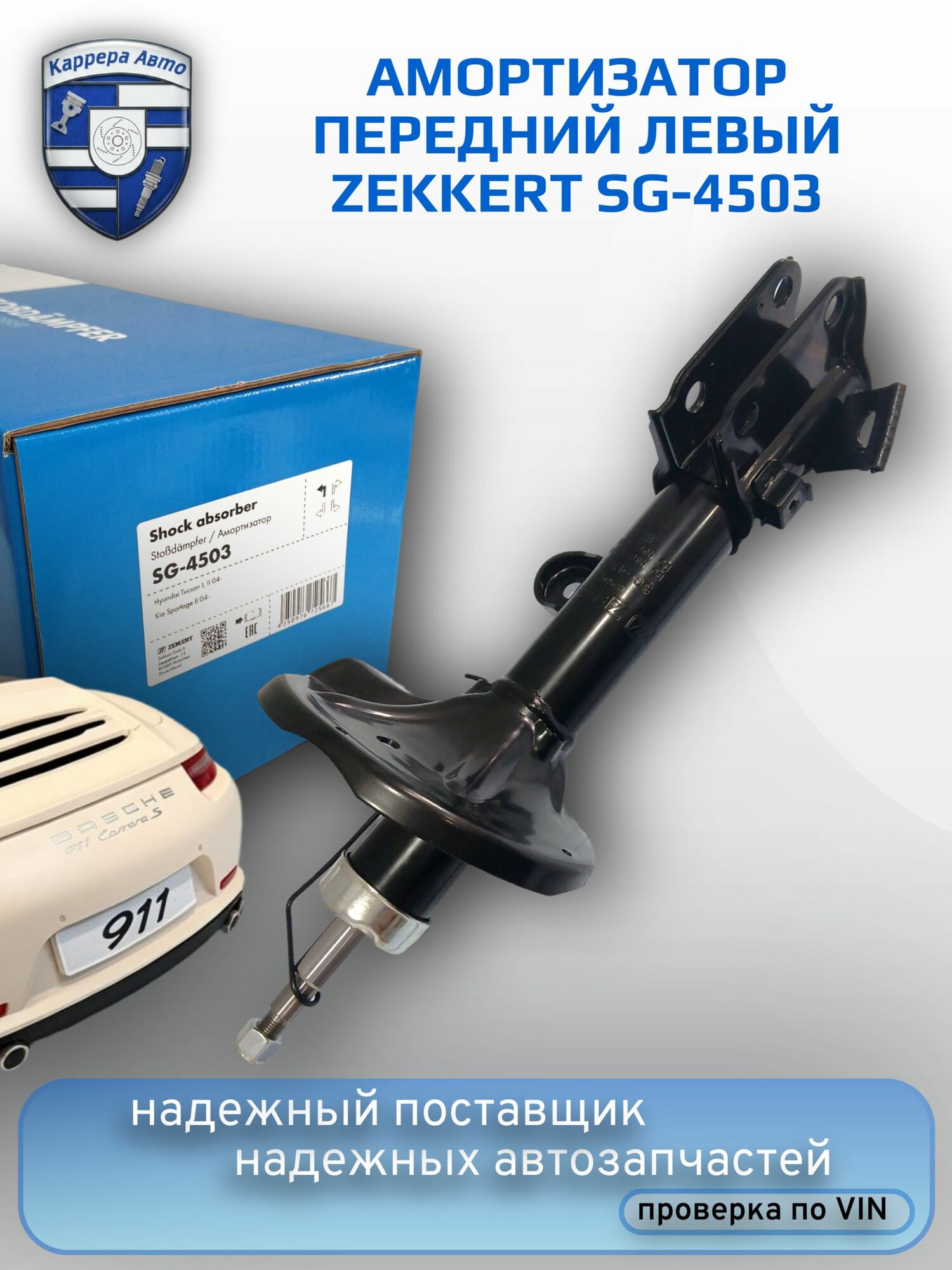 Амортизатор передний левый Zekkert SG-4503 HYUNDAI/KIA