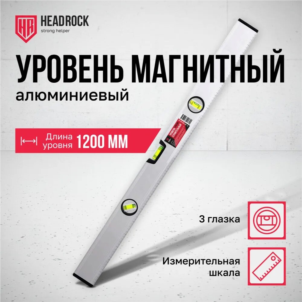 Уровень строительный магнитный рельс HeadRock 1200мм