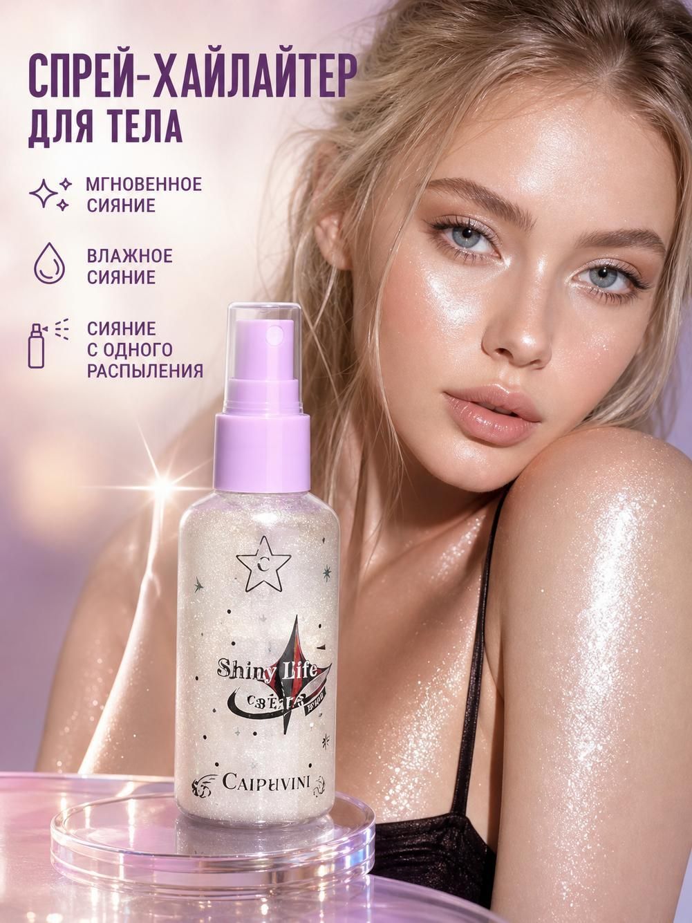 Спрей для тела с легким мерцанием, стойкий, придающий сияние эффект макияжа.