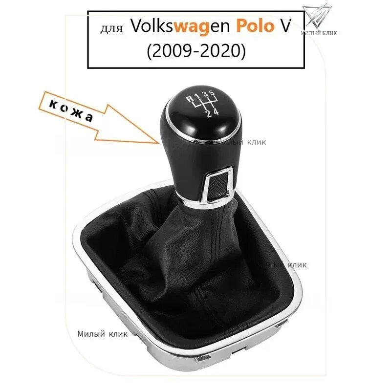 Ручка КПП Volkswagen Polo V (2009-2020) из кожи и эко-кожи