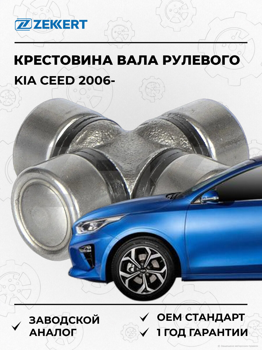 Крестовина вала рулевого механизма Zekkert KG1043 Киа Сид Kia Ceed с 2006