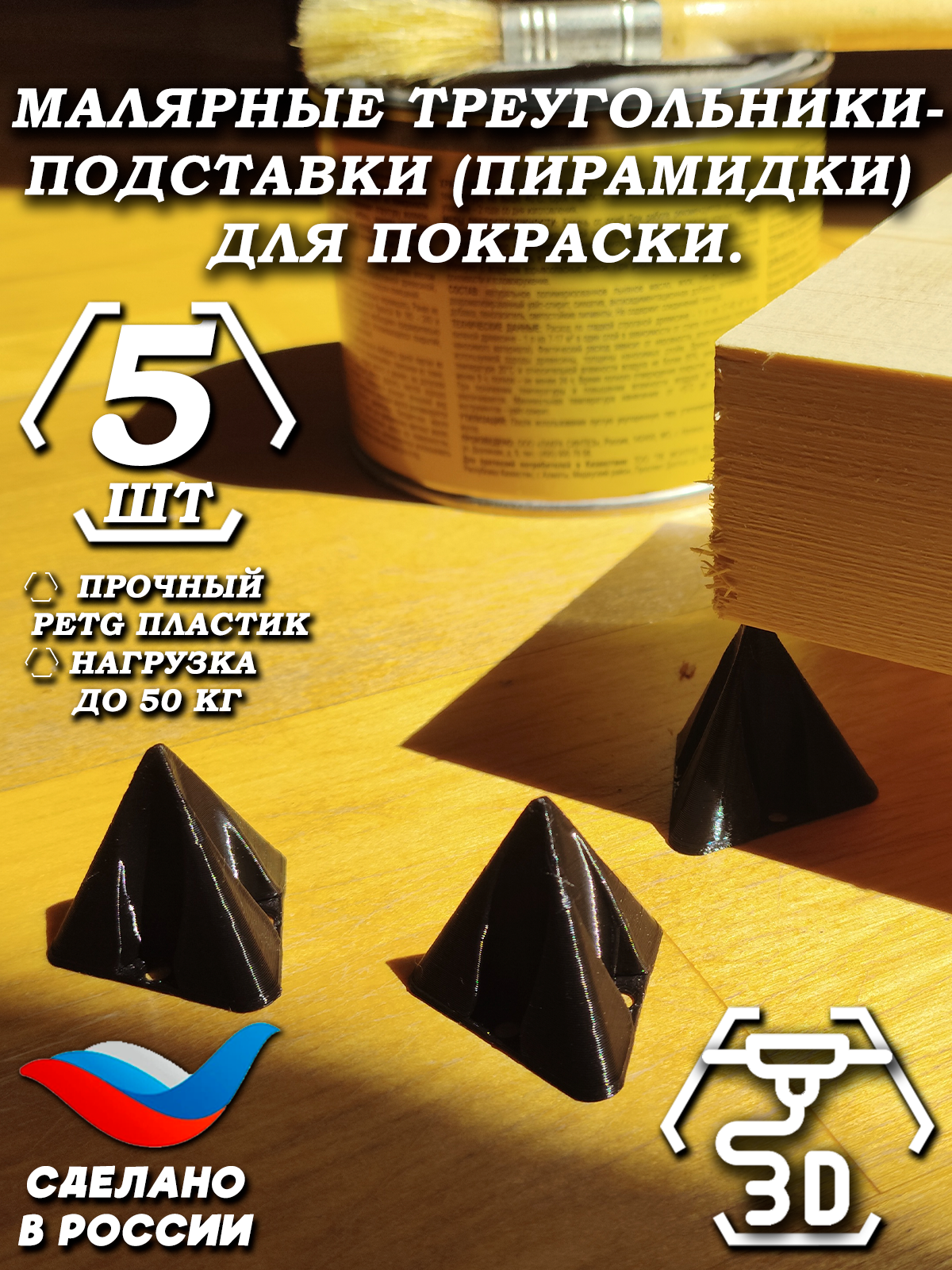 Малярные треугольникиподставки (пирамидки) для покраски, комплект 5 шт.